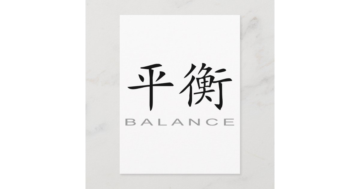 Chinese Symbol for Balance Postcard | Zazzle.co.nz